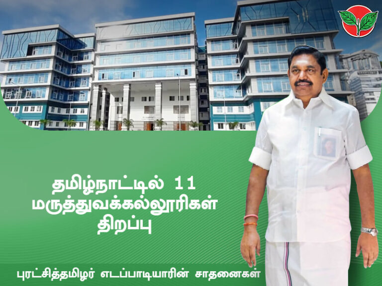 புரட்சித்தமிழர் எடப்பாடியாரின் சாதனைகள் – AIADMK OFFICIAL