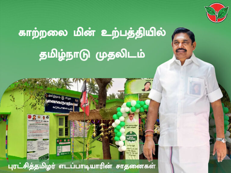 புரட்சித்தமிழர் எடப்பாடியாரின் சாதனைகள் – AIADMK OFFICIAL