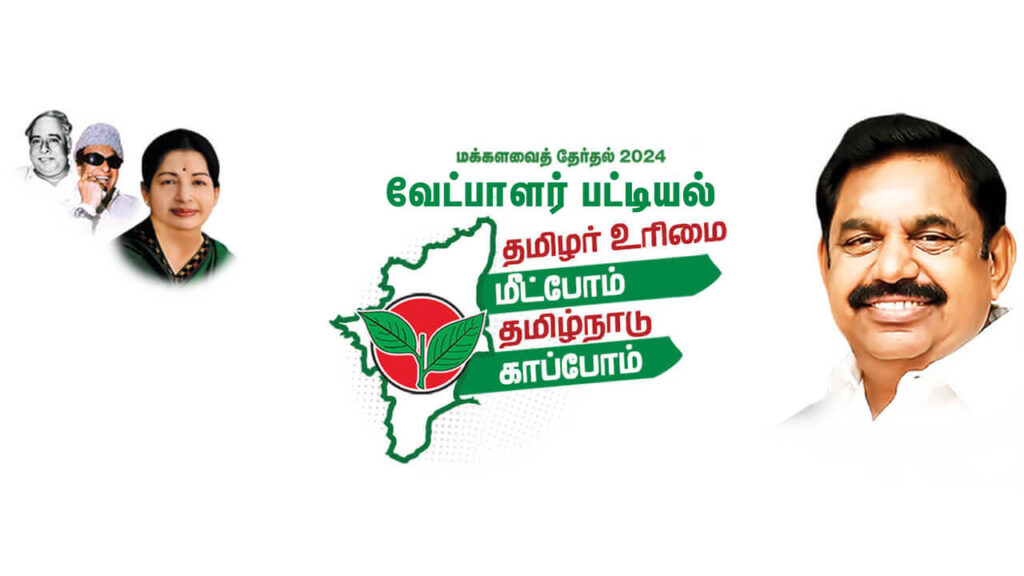 AIADMK OFFICIAL – அஇஅதிமுக – அனைத்திந்திய அண்ணா திராவிட முன்னேற்றக் கழகம்