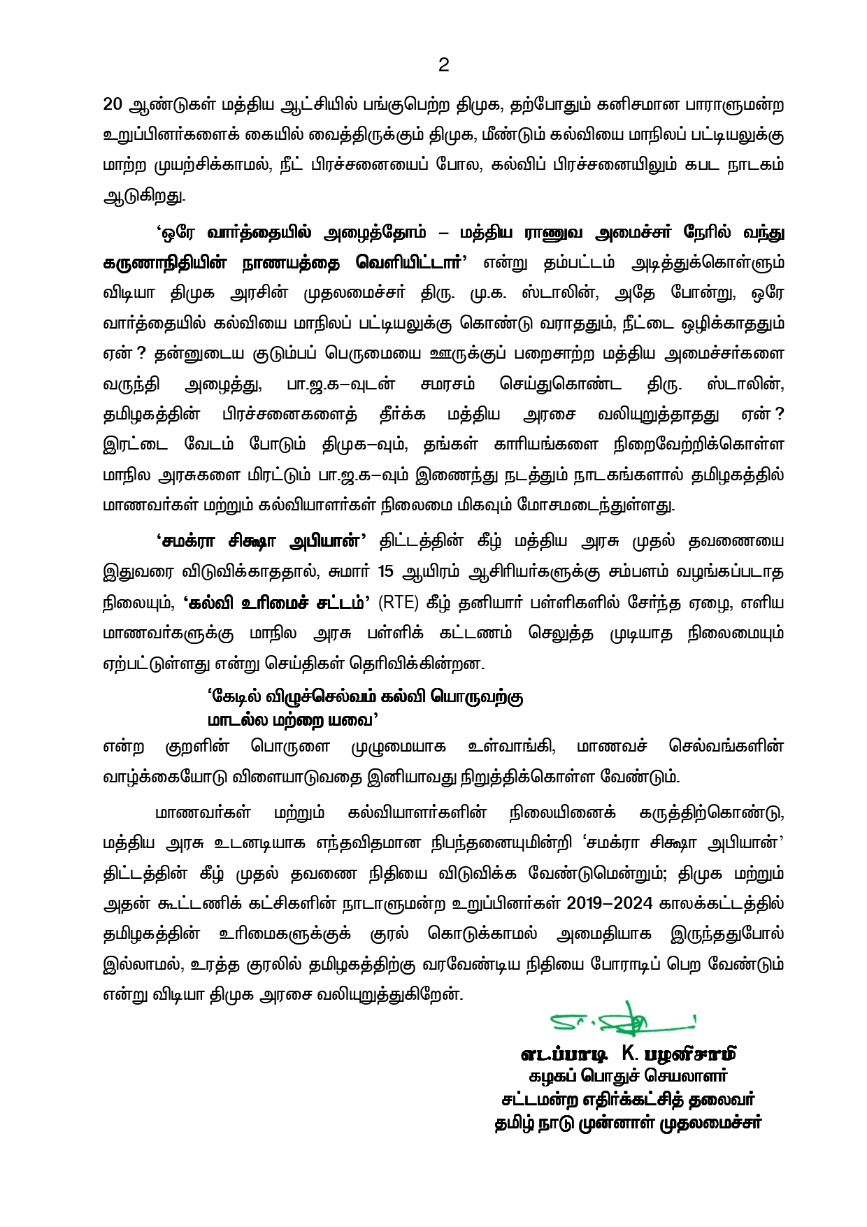சமக்ரா சிக்‌ஷா அபியான் – மத்திய அரசுக்கும் விடியா அரசுக்கும் கழக ...