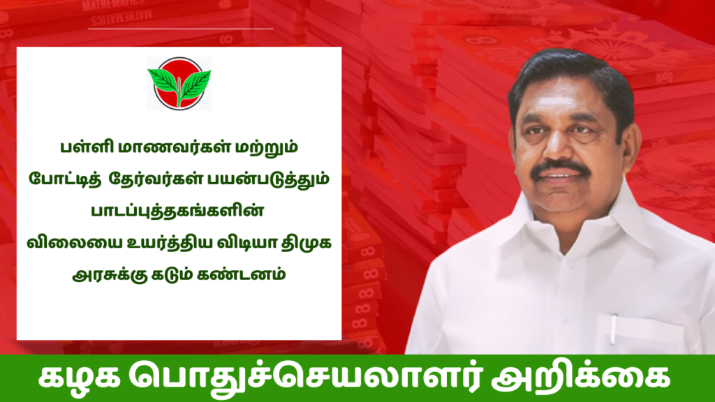 பாடப்புத்தகங்களின் விலையை உயர்த்திய விடியா திமுக அரசுக்கு கழக ...