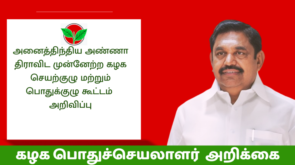 அறிக்கை – AIADMK OFFICIAL