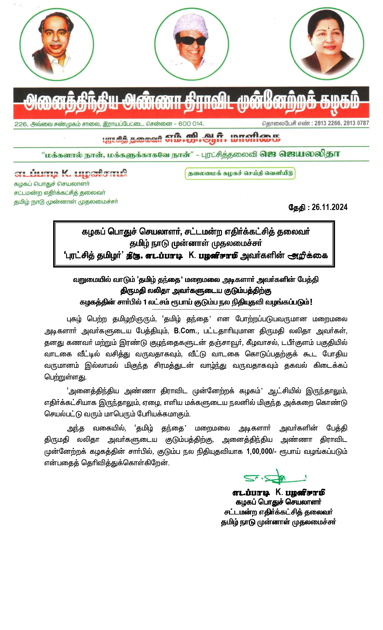 மறைமலை அடிகளார் பேத்திக்கு கழகத்தில் சார்பில் நிதியுதவி – கழக பொதுச்செயலாளர் – AIADMK OFFICIAL