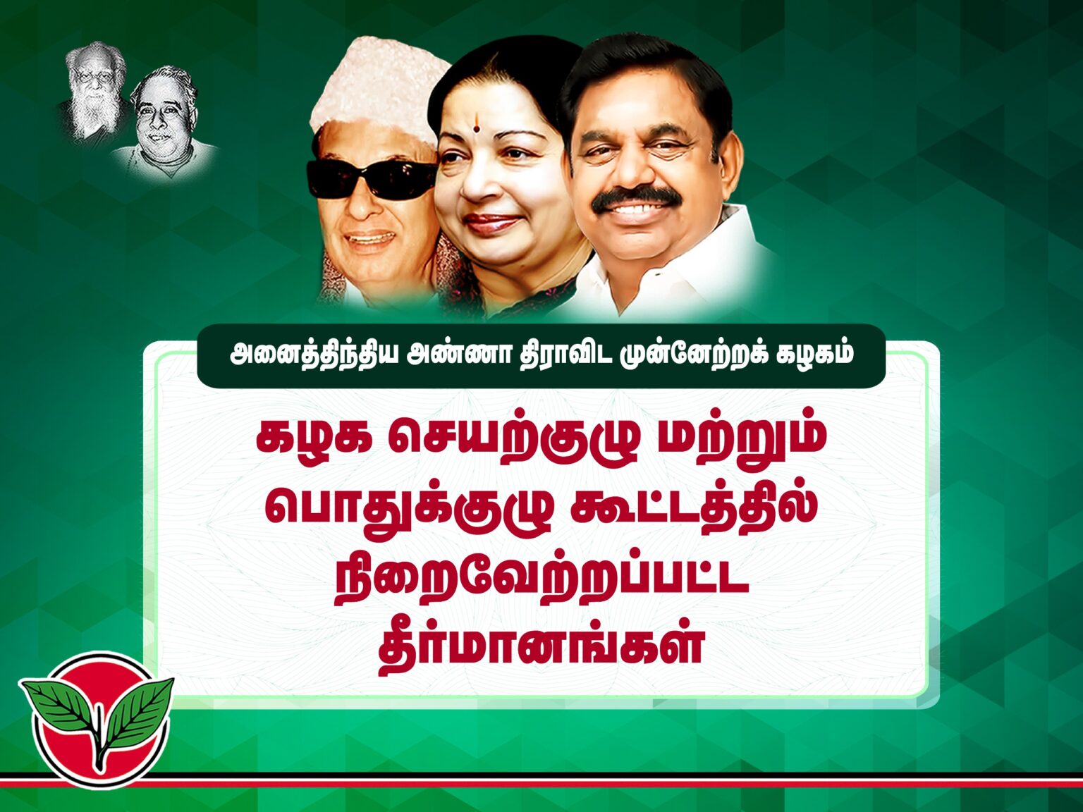 AIADMK OFFICIAL – அஇஅதிமுக – அனைத்திந்திய அண்ணா திராவிட முன்னேற்றக் கழகம்