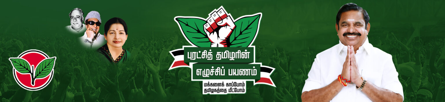 AIADMK OFFICIAL – அஇஅதிமுக – அனைத்திந்திய அண்ணா திராவிட முன்னேற்றக் கழகம்